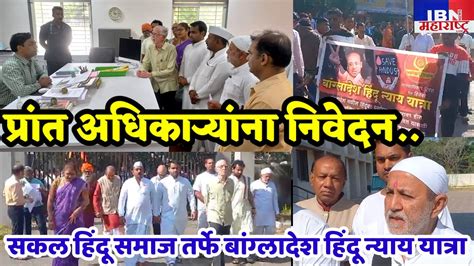 भसवळ परतधकऱयन नवदन बगलदश हद नयय यतर सकल