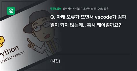 아래 오류가 뜨면서 Vscode가 컴파일이 되지 않는데 혹시 인프런 커뮤니티 질문and답변