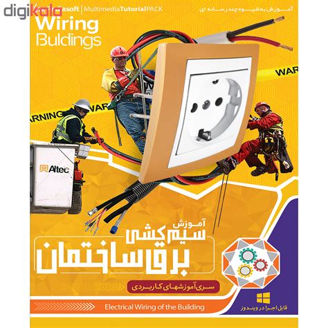 قیمت و مشخصات نرم افزار آموزش سیم پیچی موتور نشر پدیا سافت به همراه نرم افزار آموزش سیم کشی برق