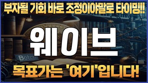 코인 웨이브 웨이브 코인분석 목표가를 향해 당신의 투자 여정을 이어갑시다 Youtube