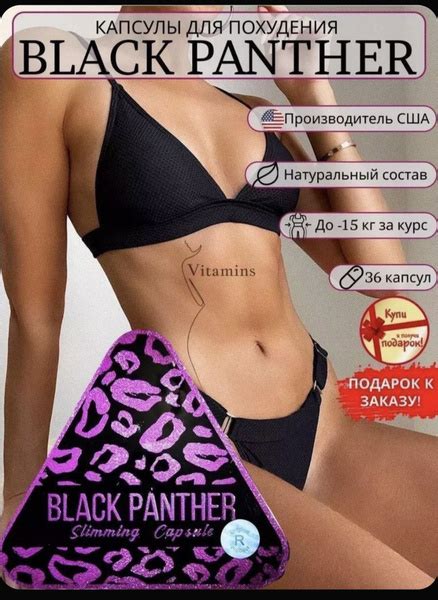 Черная пантера капсулы для похудения жиросжигатель купить с доставкой по выгодным ценам в