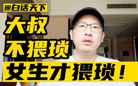 大叔不猥琐，川大女生才猥琐！ 哔哩哔哩
