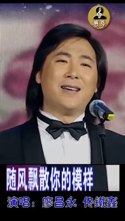 廖昌永《菊花台》菊花残 满地伤 你的笑容已泛黄 花落人断肠 勁歌短唱 Youtube