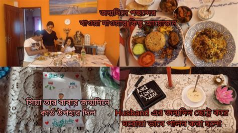 Husband এর জন্মদিন ছোট্ট করে ঘরোয়া ভাবে পালন করা হলো তারপছন্দের