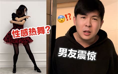 翻车！我花24小时学跳性感热舞男友看到后有啥反应？！ 是王小白呀 是王小白呀 哔哩哔哩视频