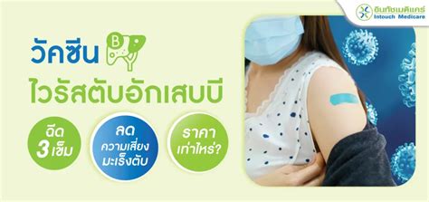 วัคซีนไวรัสตับอักเสบบี ฉีดครบลดเสี่ยงให้ตับ Intouchmedicare
