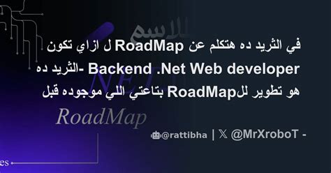 في الثريد ده هتكلم عن Roadmap ل ازاي تكون Backend Net Web Developer