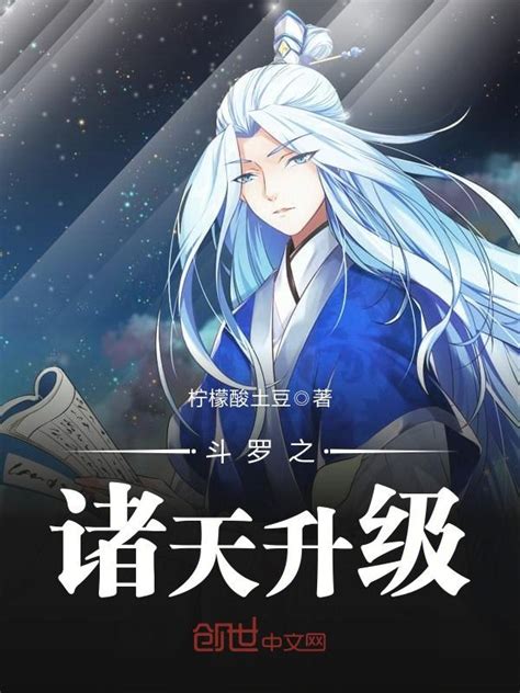 斗罗之诸天升级 柠檬酸土豆 飞速中文网手机阅读
