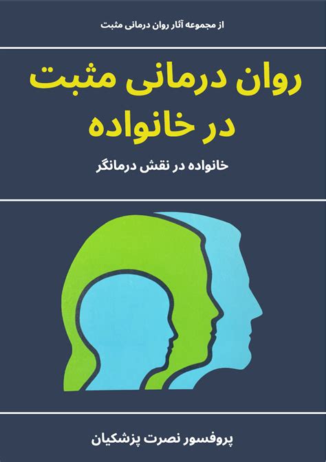 Positive Family Therapy [روان درمانی مثبت در خانواده] - World ...