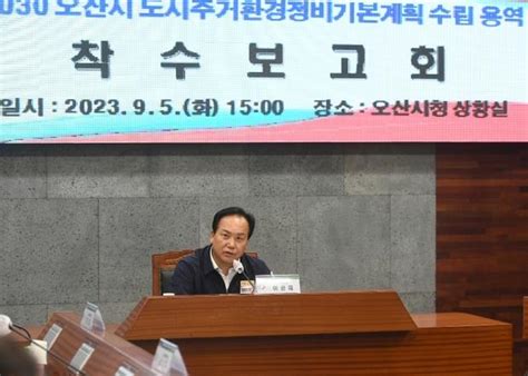 오산시 2030 도시·주거환경정비기본계획 수립 용역 착수보고회 개최수원화성신문 수원·화성 대표 지역신문