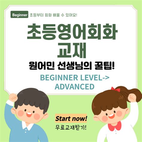 초등영어회화교재 17년차 교포 회화 전문의 추천 커리큘럼 네이버 블로그