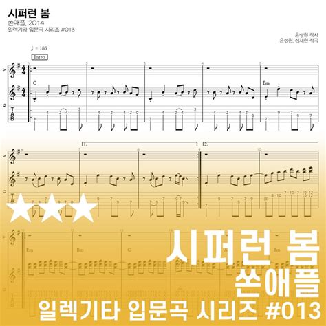 쏜애플 시퍼런 봄 Tab 1staff By 기타선생