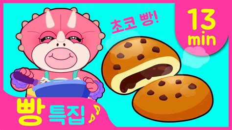 [빵 특집] 초코빵 ♪ 빵 이름의 비밀 케이크 만들기 놀이 연속보기 인기 동요동화 연속보기★지니키즈 Youtube