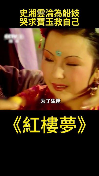 87版史湘雲結局：淪為賠笑的船妓，哭求寶玉救自己！ 看哭了影視解析 古裝劇 紅樓夢 Youtube