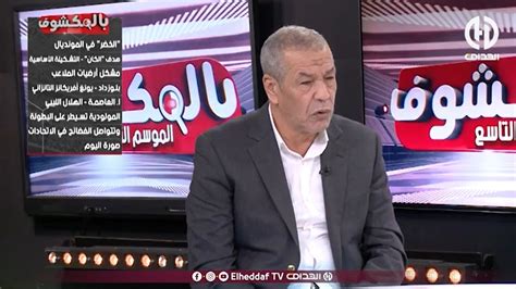بث مبـــاشر🔴عدد سهرة اليوم من حصة بالمكشوف Youtube