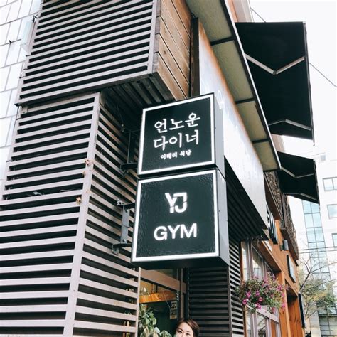 도곡 매봉 맛집 언노운 다이너 분위기 좋은 이태리 식당 필라테스더그리운드 네이버 블로그