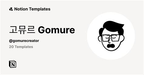 고뮤르 Gomure Template Creator Notion Marketplace