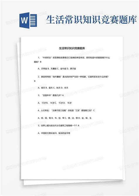 生活常识知识竞赛题库word模板下载编号qwkyaoyr熊猫办公