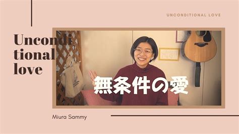 無条件の愛とは？ Youtube