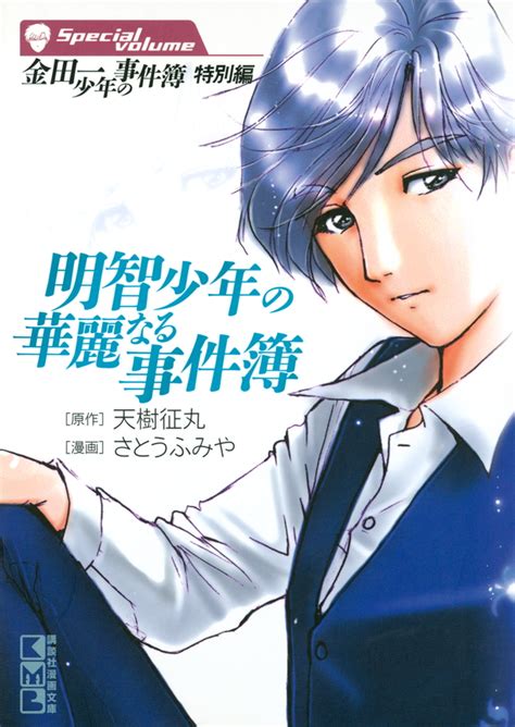 「明智少年の華麗なる事件簿」既刊・関連作品一覧｜講談社コミックプラス