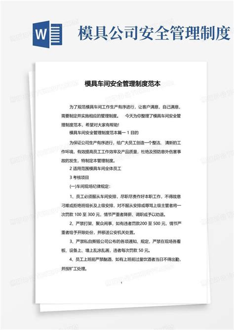 模具车间安全管理制度范本word模板下载编号levdxyay熊猫办公