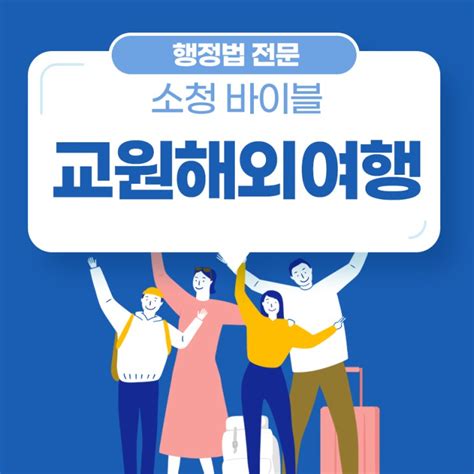 교원해외여행 복무규정 준수한다면 가능 네이버 블로그
