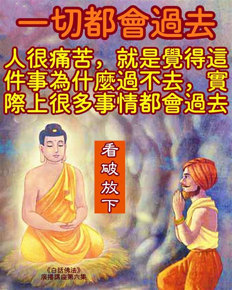 Compassion 慈悲心 一切都會過去。人很痛苦，就是覺得這件事情為什麼過不去，實際上很多事情都會過去。