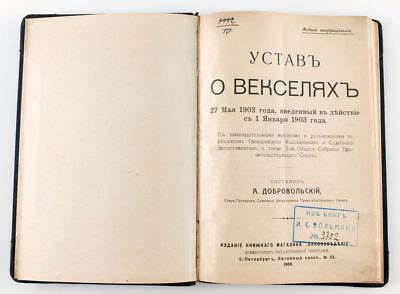 1909 Imperial Russian УСТАВ О ВЕКСЕЛЯХ Statute of Promissory Notes ...