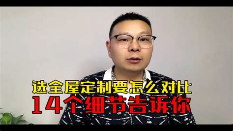 选全屋定制要怎么对比，14个细节告诉你 Youtube