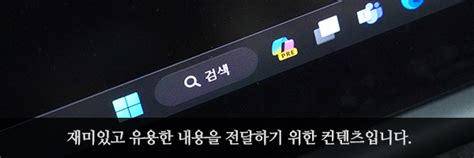 윈도우 11 작업 표시줄에서 검색 Copilot 위젯 제거하기