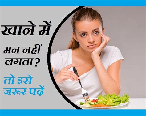खाने का मन नहीं करता तो आपको हो सकती है ये बीमारी जानिए लक्षण