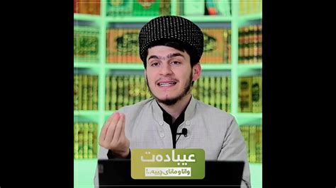 عیبادەت واتای چیە؟ Youtube