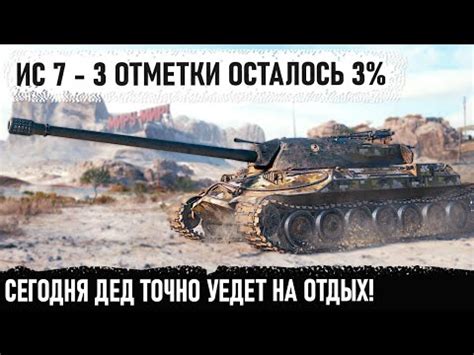 ИС-7 ФИНАЛ 3 ОТМЕТОК - РАЗВАЛЕНО! - YouTube
