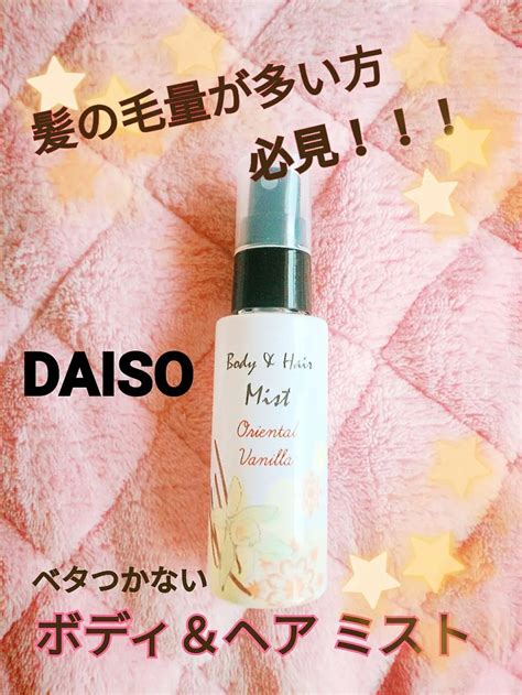 日本製アロママルチミスト｜daisoの使い方を徹底解説 超優秀！100均で買えるおすすめ香水レディース！2度目の久々投稿ですmm 💜