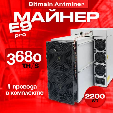 Асик Майнер Asic miner Bitmain Antminer E9 PRO 3680MH s провода в