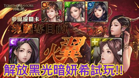 神魔之塔 瑰麗奪目的火翼 夢魘級 解放黑光暗妍希隊試玩 全5屬妍希隊0石逆天通關 Youtube