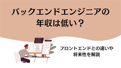 バックエンドエンジニアの年収は低い？フロントエンドとの違いや将来性を解説 活学（ikigaku）キャリアblog