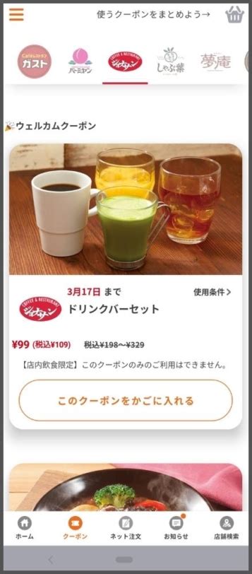 【裏技】ドリンクバー99円クーポンgetの方法（ガスト、バーミヤン、ジョナサンなどすかいらーく系ファミレス） スタジオアリス撮影記録＜きぬ