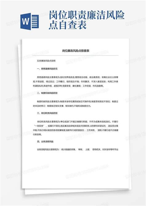 岗位廉政风险点排查表word模板下载编号lnrweygj熊猫办公