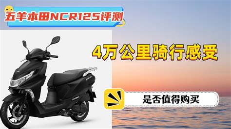 五羊本田ncr125騎行4萬公裏感受，值得購買嗎？｜踏闆車｜摩托車｜評測 Youtube