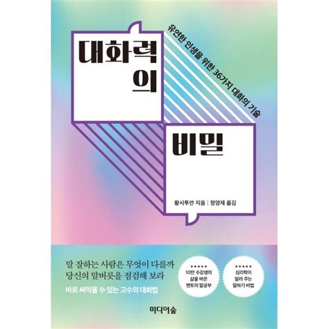 대화력의 비밀 유연한 인생을 위한 36가지 대화의 기술 배민스토어