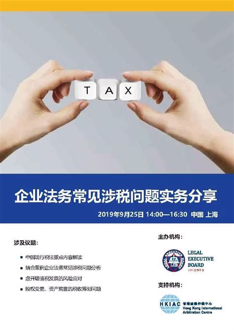 Leb法务平台 企业法务常见涉税问题实务分享（上海）