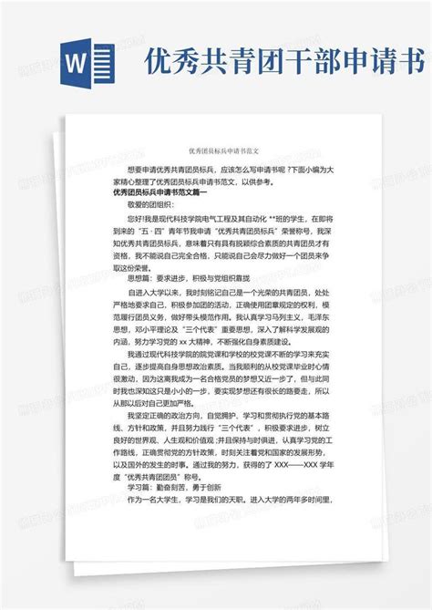 方便的优秀团员标兵申请书范文 申请书 Word模板下载 编号qbzdvgeq 熊猫办公