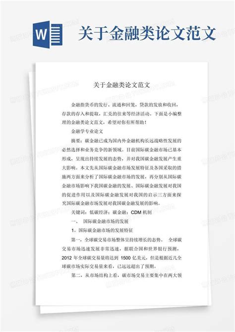 关于金融类论文范文word模板下载编号qnymnjkn熊猫办公