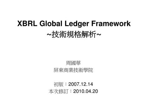 Ppt Xbrl Global Ledger Framework ~ æŠ€è¡“è¦ æ ¼è§£æž ~ Powerpoint