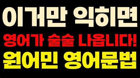 원어민이 자주 쓰는 영어 문법으로 배우는 실생활 영어회화 100문장 자연스럽게 말하는 영어 이거만 알아도 영어가 술술 나옵니다 Youtube