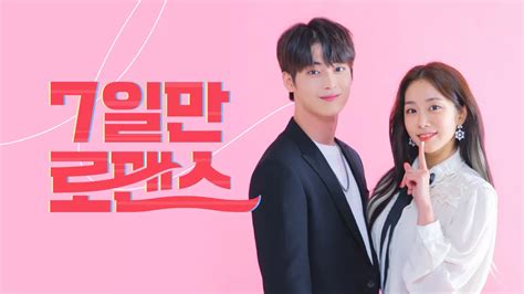 7일만 로맨스 한국 드라마 다시보기 온디맨드코리아