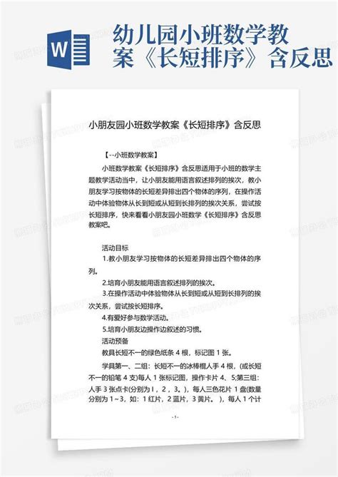 幼儿园小班数学教案长短排序含反思Word模板下载 编号qryxajex 熊猫办公