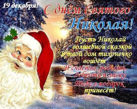 День святителя Николая Чудотворца 19 декабря 2022 года поздравления в