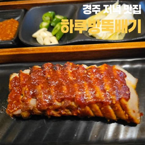 경주 저녁 맛집 하루방뚝배기 네이버 블로그